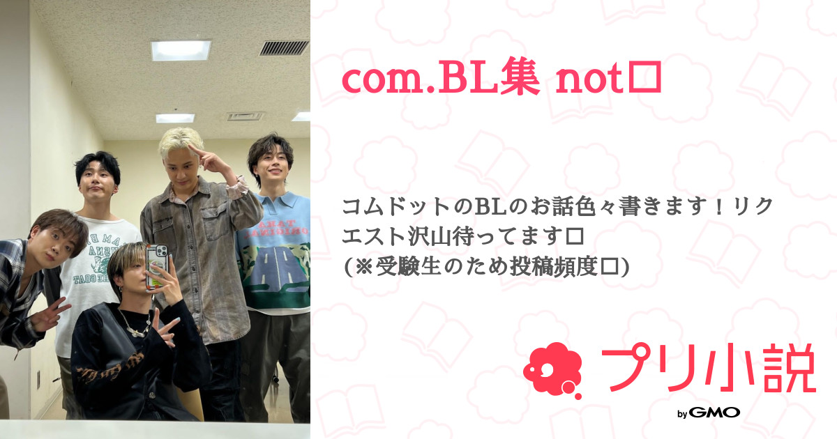 com.BL集 not🔞 - 全18話 【連載中】（ひゅまあや 💚💙💜💛さんの小説） | 無料スマホ夢小説ならプリ小説 byGMO